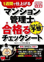TACマンション管理士講座(編者)販売会社/発売会社：TAC発売年月日：2025/07/23JAN：9784300115657
