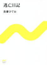 吾妻ひでお(著者)販売会社/発売会社：日本文芸社発売年月日：2015/11/01JAN：9784537060232