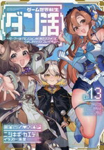 ニシキギ・カエデ(著者),朱里(イラスト)販売会社/発売会社：TOブックス発売年月日：2025/07/19JAN：9784867946367