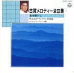 古賀政男販売会社/発売会社：日本コロムビア（株）発売年月日：1994/04/21JAN：4988001009085