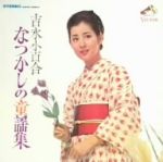 吉永小百合販売会社/発売会社：ビクターエンタテインメント（株）(ビクターエンタテインメント（株）)発売年月日：2005/03/09JAN：4988002473878