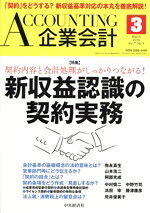 中央経済グループパブリッシング販売会社/発売会社：中央経済グループパブリッシング発売年月日：2019/02/04JAN：4910014070394特集　契約内容と会計処理がしっかりつながる！−新収益認識の契約実務／…ほか