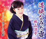 秋山涼子販売会社/発売会社：（株）テイチクエンタテインメント(（株）テイチクエンタテインメント)発売年月日：2019/09/18JAN：4988004154263秋山涼子の2019年シングル！別れを決めた女が最後の船旅に就く…。福井県敦賀か...