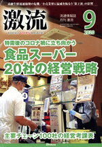 国際商業出版販売会社/発売会社：国際商業出版発売年月日：2020/07/31JAN：4910033890904【特集】●特需後のコロナ禍に立ち向かう　食品スーパー20社の経営戦略／◇アークス（北海道・札幌市）／◇みやぎ生協（宮城県・仙台市）...