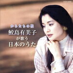 鮫島有美子販売会社/発売会社：日本コロムビア（株）(日本コロムビア（株）)発売年月日：2019/11/27JAN：4549767075983コロムビア＜ザ・ベスト＞シリーズ。日本のうたの第一人者によるい美しき歌の数々！「からたちの花」「この...
