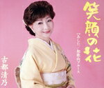 古都清乃販売会社/発売会社：ビクターエンタテインメント(ビクターエンタテインメント)発売年月日：2021/01/20JAN：4988002809011