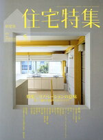 新建築社販売会社/発売会社：新建築社発売年月日：2021/04/19JAN：4910149050513【特集】●リノベーションの意味—新しい価値を創造する18のアイデア／〈特集作品18題〉◇改修　小金井の家◎特集論考：「小金井の家」を未来へ...