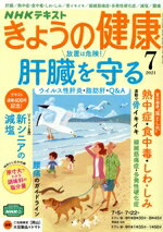 NHK出版販売会社/発売会社：NHK出版発売年月日：2021/06/21JAN：4910164910717●放っておくと危険！あなたの肝臓を守る方法◎ウイルス性肝炎・脂肪肝・Q＆A／◆夏の健康"落とし穴"熱中症・食中毒・しわ・しみ／【テキス...