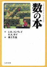 H・コンウェイ(著者),R・K・ガイ(著者),根上生也(訳者)販売会社/発売会社：丸善出版発売年月日：2012/03/01JAN：9784621062074