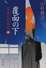 小杉健治(著者)販売会社/発売会社：文藝春秋発売年月日：2025/08/05JAN：9784167924010