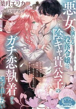 葉月エリカ(著者),サマミヤアカザ(イラスト)販売会社/発売会社：イースト・プレス発売年月日：2025/08/05JAN：9784781697857
