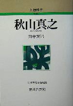 田中宏巳(著者),日本歴史学会(編者)販売会社/発売会社：吉川弘文館発売年月日：2004/09/10JAN：9784642052306