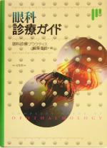 眼科診療プラクティス編集委員会(編者)販売会社/発売会社：文光堂/ 発売年月日：2004/03/24JAN：9784830655180