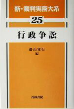 藤山雅行(編者)販売会社/発売会社：青林書院発売年月日：2004/04/01JAN：9784417012405