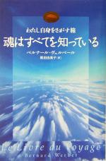 ベルナール・ウェルベル(著者),阪田由美子(訳者)販売会社/発売会社：サンマーク出版発売年月日：2004/05/25JAN：9784763195333