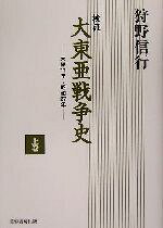 狩野信行(著者)販売会社/発売会社：芙蓉書房出版/ 発売年月日：2005/06/03JAN：9784829503591