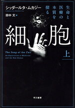 シッダールタ・ムカジー(著者),田中文(訳者)販売会社/発売会社：早川書房発売年月日：2024/01/29JAN：9784152103000