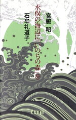 石牟礼道子(著者),宮脇昭(著者)販売会社/発売会社：藤原書店発売年月日：2016/11/01JAN：9784865780925