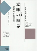 P．F．ストローソン(著者),熊谷直男(訳者),鈴木恒夫(訳者),横田栄一(訳者)販売会社/発売会社：勁草書房発売年月日：2025/05/19JAN：9784326103539