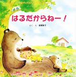 板橋敦子(著者)販売会社/発売会社：チャイルド本社発売年月日：2006/03/01JAN：9784805426333