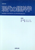 田中直彦(著者),所敬(著者)販売会社/発売会社：金原出版発売年月日：1990/09/01JAN：9784307350549