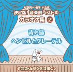 （教材）,アンサンブル・アカデミア販売会社/発売会社：（財）日本伝統文化振興財団(ビクターエンタテインメント（株）)発売年月日：2013/07/17JAN：4519239018169児童舞踊のパイオニア、城野賢一・清子監修の音楽劇ベスト版C...