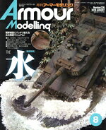 大日本絵画販売会社/発売会社：大日本絵画発売年月日：2018/07/13JAN：4910014690882【巻頭特集】●THE　水　WATER　EFFECTS　for　AFV　Modeling—海や川、轍に溜まる泥水など情景製作などでも強い...