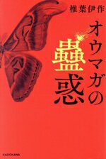 椎葉伊作(著者)販売会社/発売会社：KADOKAWA発売年月日：2025/04/30JAN：9784047383234