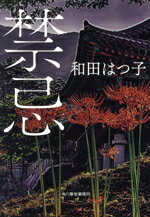 和田はつ子(著者)販売会社/発売会社：角川春樹事務所発売年月日：2025/07/15JAN：9784758447430