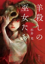 杉井光(著者)販売会社/発売会社：KADOKAWA発売年月日：2025/08/27JAN：9784041151273