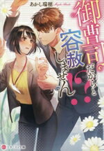 あかし瑞穂(著者)販売会社/発売会社：アルファポリス発売年月日：2025/09/03JAN：9784434363986