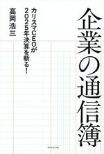 高岡浩三(著者)販売会社/発売会社：ダイヤモンド社発売年月日：2025/09/17JAN：9784478123232