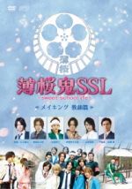 （メイキング）販売会社/発売会社：2015「薄桜鬼SSL〜sweet　school　life〜」製作委員会(（株）エスピーオー)発売年月日：2016/04/27JAN：4988131911166大人気乙女ゲーム原作の「薄桜鬼SSL」のドラマ...