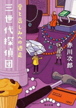 赤川次郎(著者)販売会社/発売会社：KADOKAWA発売年月日：2025/09/22JAN：9784041150276