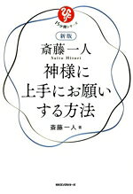 斎藤一人(著者)販売会社/発売会社：ロングセラーズ発売年月日：2025/09/26JAN：9784845425563