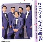 ロス・プリモス販売会社/発売会社：日本クラウン（株）(（株）ファースト・ディストリビューション)発売年月日：1998/11/21JAN：4988007148702クラウン演歌全曲集シリーズ。「さようならは五つのひらがな」「魅せられてサッポロ...