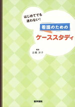 古橋洋子(編者)販売会社/発売会社：医学書院発売年月日：2019/02/12JAN：9784260038201