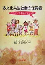 J・ゴンザレス．メーナ(著者),植田都(訳者),日浦直美(訳者)販売会社/発売会社：北大路書房/ 発売年月日：2004/04/05JAN：9784762823749