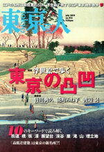 都市出版販売会社/発売会社：都市出版発売年月日：2019/06/03JAN：4910167250797［特集］●浮世絵で歩く東京の凸凹◇座談会　10のキーワードで、浮世絵の凹凸を読み説く　能町みね子（エッセイスト）皆川典久（東京スリバチ学会...