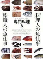 柴田書店販売会社/発売会社：柴田書店発売年月日：2019/07/19JAN：4910034050895［特集］●料理人の魚仕事、鮨職人の魚仕事—周囲を海に囲まれた日本は、季節ごとにさまざまな魚介類が手に入り、ゆえにバラエティ豊かな魚種に合わ...