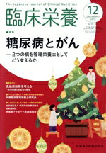 医歯薬出版販売会社/発売会社：医歯薬出版発売年月日：2019/11/30JAN：4910093191294●特集　糖尿病とがん—2つの病を管理栄養士としてどう支えるか／●巻頭カラー　食品添加物を考える—その役割と安全性の確保／●いっしょに進...