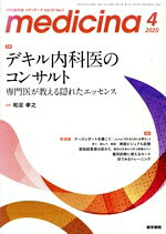 医学書院販売会社/発売会社：医学書院発売年月日：2020/04/13JAN：4910086010403【特集】デキル内科医のコンサルト　専門医が教える隠れたエッセンス　企画　和足孝之／…ほか