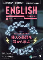 アルク販売会社/発売会社：アルク発売年月日：2020/07/06JAN：4910016250800【特集】●使える英語は耳から学ぶ　Podcast＆ラジオ大活用法　一般的に、英語を効率的に身に付けるには、できるだけ多くの英語を聞くことが大切...