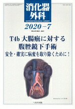 へるす出版販売会社/発売会社：へるす出版発売年月日：2020/07/13JAN：4910045530706●T4b　大腸癌に対する腹腔鏡下手術　安全・確実に病変を取り除くために！／…ほか