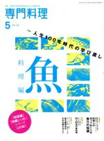 柴田書店販売会社/発売会社：柴田書店発売年月日：2021/04/19JAN：4910034050512【特集】●人生100年時代の学び直し　魚料理編／◇魚食の歴史・生産と流通・調理科学・サステナビリティ　料理人が知っておくべき魚介の知識◎C...