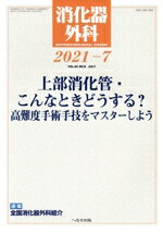 へるす出版販売会社/発売会社：へるす出版発売年月日：2021/07/13JAN：4910045530713●上部消化管・こんなときどうする？高難度手術手技をマスターしよう／…ほか