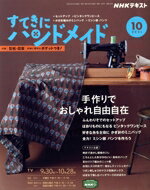 NHK出版販売会社/発売会社：NHK出版発売年月日：2021/09/21JAN：4910094671016［放送］●手作りで　おしゃれ自由自在◇ふんわりそでのセットアップ　野木陽子◇はおりものにもなる　ピンタックワンピース　柴田奈津子◇好き...