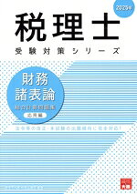 資格の大原税理士講座(著者)販売会社/発売会社：大原出版発売年月日：2024/08/22JAN：9784867831182