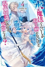 mono−zo(著者),桶乃かもく(イラスト)販売会社/発売会社：KADOKAWA発売年月日：2025/10/10JAN：9784040761268