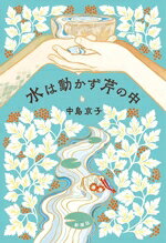 中島京子(著者)販売会社/発売会社：新潮社発売年月日：2025/10/10JAN：9784103513520